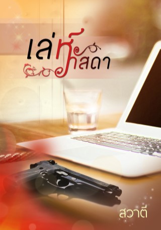 เล่ห์ภัสดา - Ookbee ร้านอีบุ๊ค (E-Book) ครบทั้งหนังสือ การ์ตูน นิตยสาร