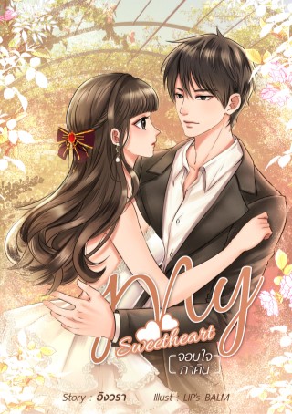 My Sweetheart จอมใจภาคิน - Ookbee ร้านอีบุ๊ค (E-Book) ครบทั้งหนังสือ การ์ตูน นิตยสาร