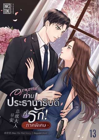 อรุณสวัสดิ์ ท่านประธานาธิบดีที่รัก! เล่ม 13 (ภาคพิเศษ) - Ookbee ร้านอีบุ๊ค (E-Book) ครบทั้ง ...