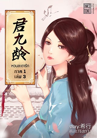 หวนชะตารัก ภาค 1 เล่ม 3 - Ookbee ร้านอีบุ๊ค (E-Book) ครบทั้งหนังสือ การ์ตูน นิตยสาร