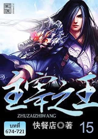 King of Gods ราชันเทพเจ้า เล่ม 15 - Ookbee ร้านอีบุ๊ค (E-Book) ครบทั้งหนังสือ การ์ตูน นิตยสาร