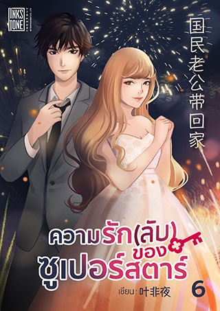 ความรัก(ลับ)ของซูเปอร์สตาร์ เล่ม 6 - Ookbee ร้านอีบุ๊ค (E-Book) ครบทั้งหนังสือ การ์ตูน นิตยสาร