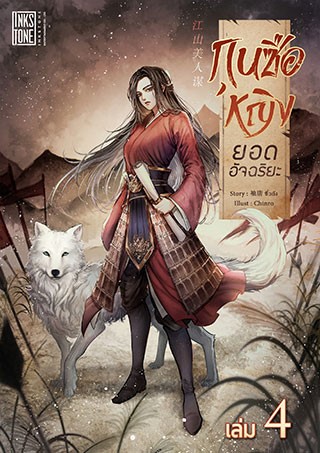 กุนซือหญิงยอดอัจฉริยะ เล่ม 4 - Ookbee ร้านอีบุ๊ค (E-Book) ครบทั้งหนังสือ การ์ตูน นิตยสาร