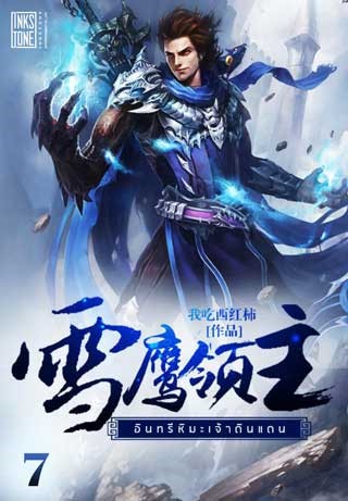 อินทรีหิมะเจ้าดินแดน เล่ม 7 - Ookbee ร้านอีบุ๊ค (E-Book) ครบทั้งหนังสือ การ์ตูน นิตยสาร