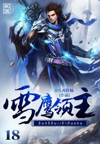 อินทรีหิมะเจ้าดินแดน เล่ม 18 - Ookbee ร้านอีบุ๊ค (E-Book) ครบทั้งหนังสือ การ์ตูน นิตยสาร