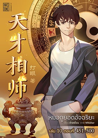 หมอดูยอดอัจฉริยะ เล่ม 10 - Ookbee ร้านอีบุ๊ค (E-Book) ครบทั้งหนังสือ การ์ตูน นิตยสาร