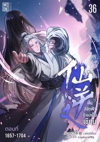 ฝืนลิขิตฟ้า ข้าขอเป็นเซียน เล่ม 36 - Ookbee ร้านอีบุ๊ค (E-Book) ครบทั้งหนังสือ การ์ตูน นิตยสาร