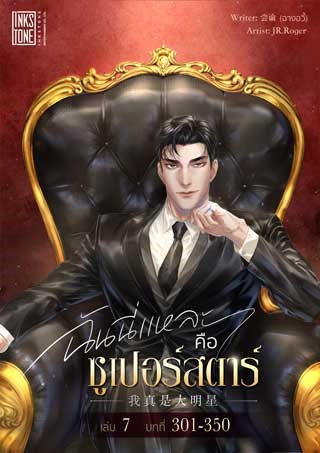 ฉันนี่แหละคือซูเปอร์สตาร์ เล่ม 7 - Ookbee ร้านอีบุ๊ค (E-Book) ครบทั้งหนังสือ การ์ตูน นิตยสาร