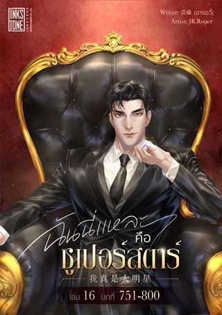 ฉันนี่แหละคือซูเปอร์สตาร์ เล่ม 16 - Ookbee ร้านอีบุ๊ค (E-Book) ครบทั้งหนังสือ การ์ตูน นิตยสาร