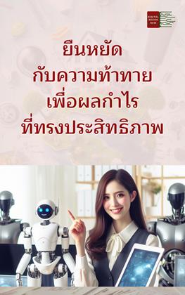 ยืนหยัดกับความท้าทาย เพื่อผลกำไรที่ทรงประสิทธิภาพ - Ookbee ร้านอีบุ๊ค (E-Book) ครบทั้งหนังสือ ...