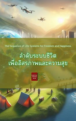 ลำดับระบบชีวิต เพื่ออิสรภาพและความสุข - Ookbee ร้านอีบุ๊ค (E-Book) ครบทั้งหนังสือ การ์ตูน นิตยสาร