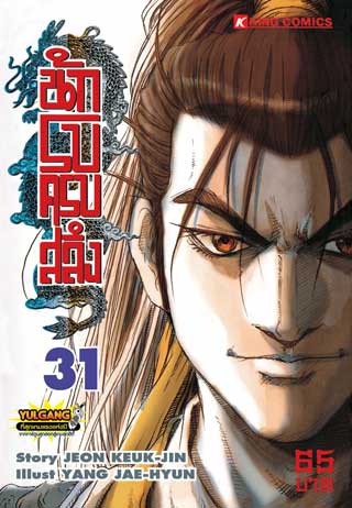 นักรบครบสลึง 31 - Ookbee ร้านอีบุ๊ค (E-Book) ครบทั้งหนังสือ การ์ตูน นิตยสาร