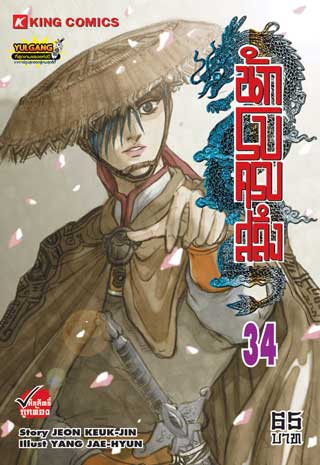 นักรบครบสลึง 34 - Ookbee ร้านอีบุ๊ค (E-Book) ครบทั้งหนังสือ การ์ตูน นิตยสาร