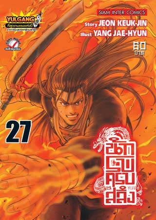 นักรบครบสลึง 27 - Ookbee ร้านอีบุ๊ค (E-Book) ครบทั้งหนังสือ การ์ตูน นิตยสาร