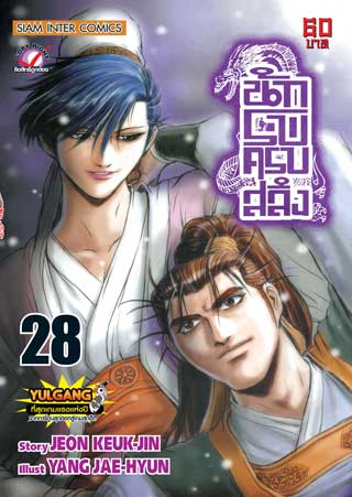 นักรบครบสลึง 28 - Ookbee ร้านอีบุ๊ค (E-Book) ครบทั้งหนังสือ การ์ตูน นิตยสาร