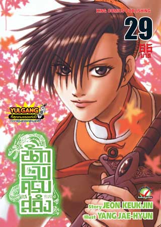 นักรบครบสลึง 29 - Ookbee ร้านอีบุ๊ค (E-Book) ครบทั้งหนังสือ การ์ตูน นิตยสาร