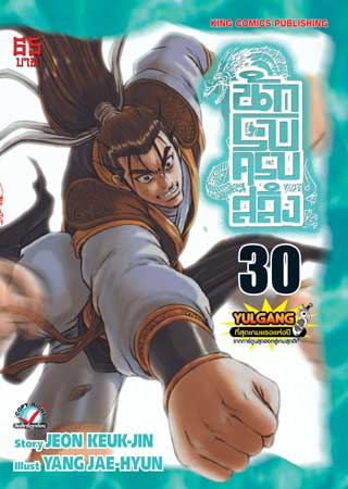 นักรบครบสลึง 30 - Ookbee ร้านอีบุ๊ค (E-Book) ครบทั้งหนังสือ การ์ตูน นิตยสาร