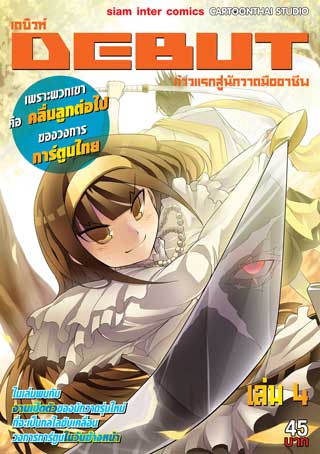 Debut ก้าวแรกสู่นักวาดมืออาชีพ 4 - Ookbee ร้านอีบุ๊ค (E-Book) ครบทั้งหนังสือ การ์ตูน นิตยสาร