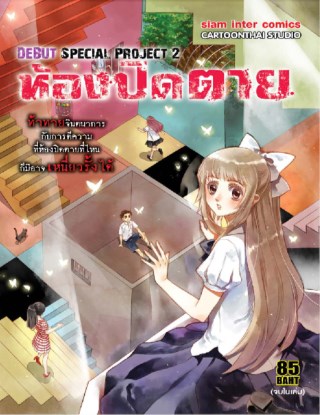 Debut Special Project "ห้องปิดตาย" เล่มเดียวจบ - Ookbee ร้านอีบุ๊ค (E-Book) ครบทั้งหนังสือ ...