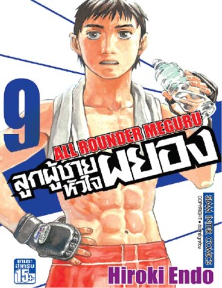 ลูกผู้ชายหัวใจผยอง เล่ม 9 - Ookbee ร้านอีบุ๊ค (E-Book) ครบทั้งหนังสือ การ์ตูน นิตยสาร