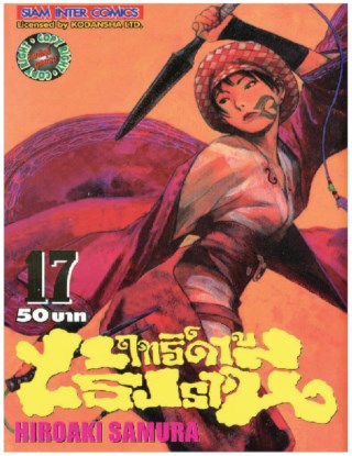 ฤทธิ์ดาบไร้ปรานี เล่ม 17 - Ookbee ร้านอีบุ๊ค (E-Book) ครบทั้งหนังสือ การ์ตูน นิตยสาร