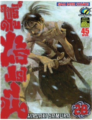 ฤทธิ์ดาบไร้ปรานี เล่ม 28 - Ookbee ร้านอีบุ๊ค (E-Book) ครบทั้งหนังสือ การ์ตูน นิตยสาร