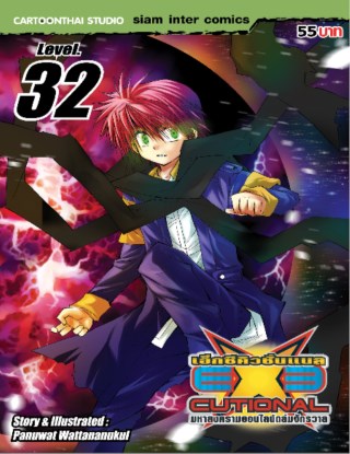 Executional มหาสงครามออนไลน์ถล่มจักรวาล เล่ม 32 - Ookbee ร้านอีบุ๊ค (E-Book) ครบทั้งหนังสือ ...