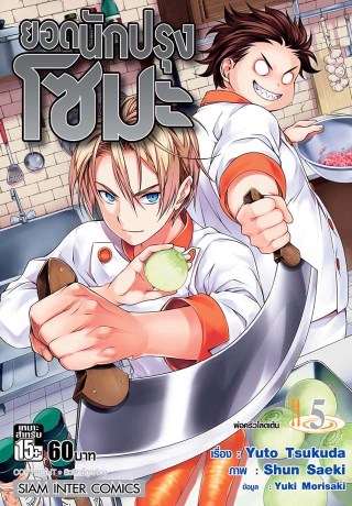 ยอดนักปรุง โซมะ เล่ม 05 - Ookbee ร้านอีบุ๊ค (E-Book) ครบทั้งหนังสือ การ์ตูน นิตยสาร