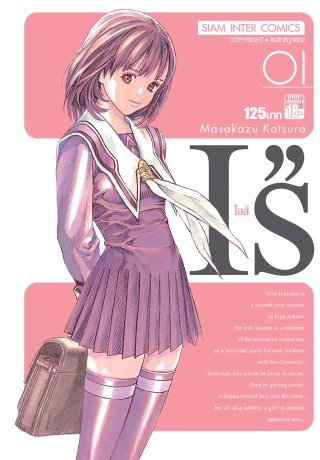 I's ไอส์ เล่ม 01 - Ookbee ร้านอีบุ๊ค (E-Book) ครบทั้งหนังสือ การ์ตูน นิตยสาร