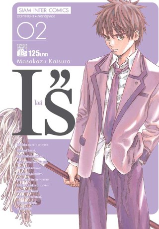 I's ไอส์ เล่ม 02 - Ookbee ร้านอีบุ๊ค (E-Book) ครบทั้งหนังสือ การ์ตูน นิตยสาร