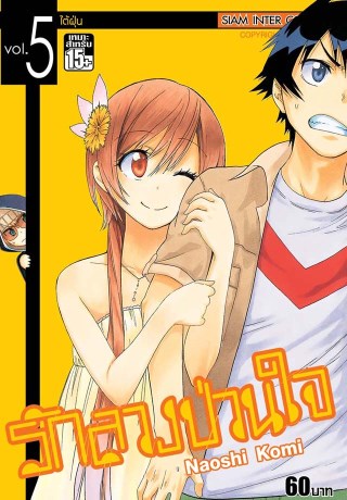 Nisekoi รักลวงป่วนใจ เล่ม 05 - Ookbee ร้านอีบุ๊ค (E-Book) ครบทั้งหนังสือ การ์ตูน นิตยสาร
