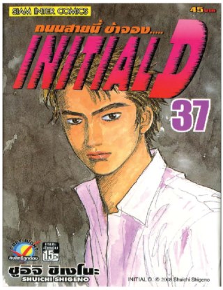 Initial D ถนนสายนี้ข้าจอง เล่ม 37 - Ookbee ร้านอีบุ๊ค (E-Book) ครบทั้งหนังสือ การ์ตูน นิตยสาร