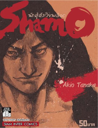 SHAMO นักสู้สังเวียนเลือด เล่ม 8 ( 20 ) - Ookbee ร้านอีบุ๊ค (E-Book ...