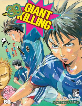 GIANT KILLING เล่ม 39 - Ookbee ร้านอีบุ๊ค (E-Book) ครบทั้งหนังสือ การ์ตูน นิตยสาร