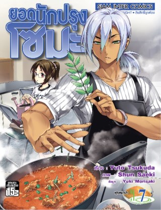 ยอดนักปรุง โซมะ เล่ม 07 - Ookbee ร้านอีบุ๊ค (E-Book) ครบทั้งหนังสือ การ์ตูน นิตยสาร