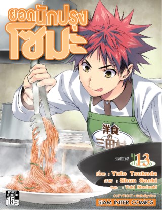 ยอดนักปรุง โซมะ เล่ม 13 - Ookbee ร้านอีบุ๊ค (E-Book) ครบทั้งหนังสือ การ์ตูน นิตยสาร