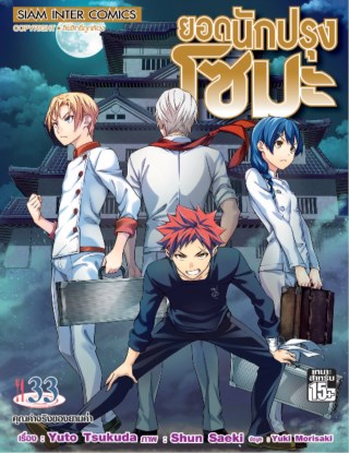 ยอดนักปรุง โซมะ เล่ม 33 - Ookbee ร้านอีบุ๊ค (E-Book) ครบทั้งหนังสือ การ์ตูน นิตยสาร