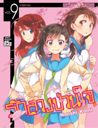 Nisekoi รักลวงป่วนใจ เล่ม 09 - Ookbee ร้านอีบุ๊ค (E-Book) ครบทั้งหนังสือ การ์ตูน นิตยสาร