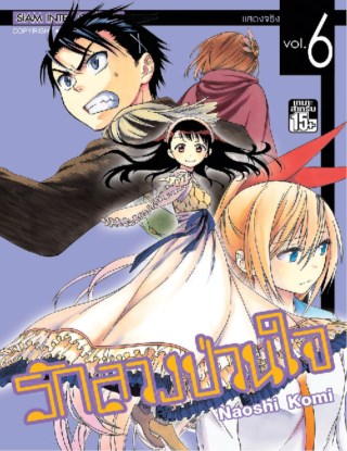 Nisekoi รักลวงป่วนใจ เล่ม 06 - Ookbee ร้านอีบุ๊ค (E-Book) ครบทั้งหนังสือ การ์ตูน นิตยสาร