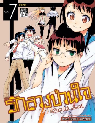 Nisekoi รักลวงป่วนใจ เล่ม 07 - Ookbee ร้านอีบุ๊ค (E-Book) ครบทั้งหนังสือ การ์ตูน นิตยสาร
