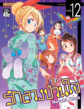 Nisekoi รักลวงป่วนใจ เล่ม 12 - Ookbee ร้านอีบุ๊ค (E-Book) ครบทั้งหนังสือ การ์ตูน นิตยสาร