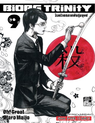 BIORG TRINITY โรคร้ายกลายพันธุ์มนุษย์ เล่ม 09 - Ookbee ร้านอีบุ๊ค (E-Book) ครบทั้งหนังสือ ...
