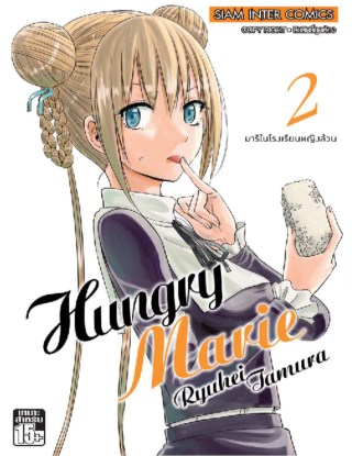 HUNGRY MARIA เล่ม 02 - Ookbee ร้านอีบุ๊ค (E-Book) ครบทั้งหนังสือ ...