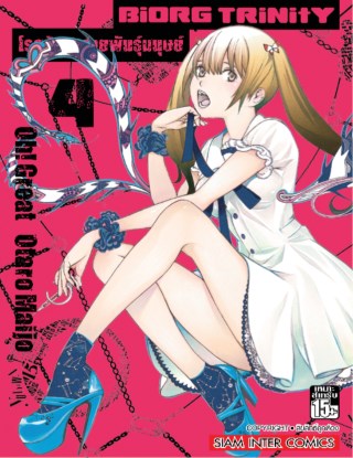 BIORG TRINITY โรคร้ายกลายพันธุ์มนุษย์ เล่ม 04 - Ookbee ร้านอีบุ๊ค (E-Book) ครบทั้งหนังสือ ...