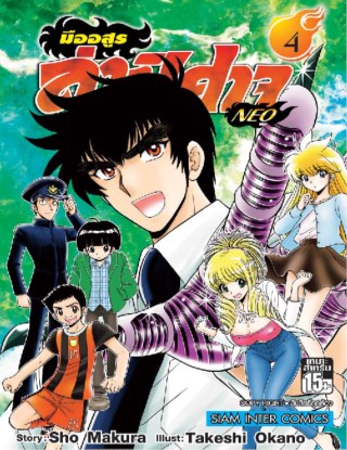 มืออสูรล่าปีศาจ NEO เล่ม 04 - Ookbee ร้านอีบุ๊ค (E-Book) ครบทั้งหนังสือ การ์ตูน นิตยสาร