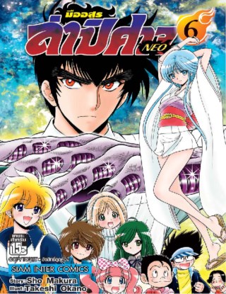 มืออสูรล่าปีศาจ NEO เล่ม 06 - Ookbee ร้านอีบุ๊ค (E-Book) ครบทั้งหนังสือ การ์ตูน นิตยสาร