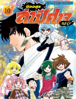 มืออสูรล่าปีศาจ NEO เล่ม 10 - Ookbee ร้านอีบุ๊ค (E-Book) ครบทั้งหนังสือ การ์ตูน นิตยสาร