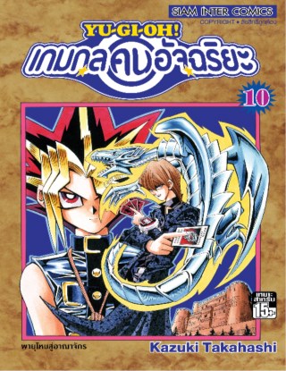 เกมกลคนอัจฉริยะ เล่ม 10 - Ookbee ร้านอีบุ๊ค (E-Book) ครบทั้งหนังสือ การ์ตูน นิตยสาร