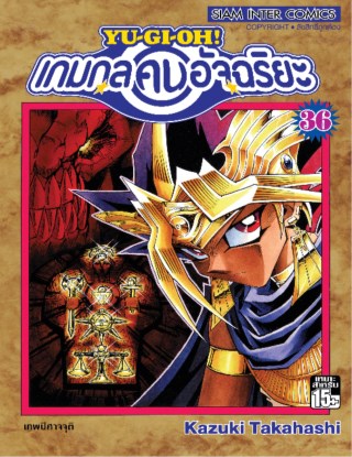 เกมกลคนอัจฉริยะ เล่ม 36 - Ookbee ร้านอีบุ๊ค (E-Book) ครบทั้งหนังสือ การ์ตูน นิตยสาร