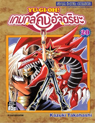 เกมกลคนอัจฉริยะ เล่ม 20 - Ookbee ร้านอีบุ๊ค (E-Book) ครบทั้งหนังสือ การ์ตูน นิตยสาร